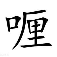 喱_喱字的拼音,意思,字典释义 - 《新华字典》 - 汉辞宝