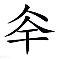 (人+干)组成的字怎么读?_拼音,意思,字典释义 - - 《汉语大字典》 - 汉辞宝