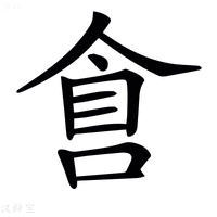 (人+口)组成的字怎么读?_拼音,意思,字典释义 - - 《汉语大字典》 - 汉辞宝