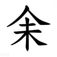 (人+未)组成的字怎么读?_拼音,意思,字典释义 - - 《汉语大字典》 - 汉辞宝