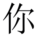 你_你字的繁体字典释义,拼音 - 繁体字典(国语辞典) - 汉辞宝