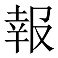 報（报）_報字的繁体字典释义,拼音 - 繁体字典(国语辞典) - 汉辞宝