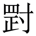刚刚字的拼音意思字典释义 《新华字典》 汉辞宝