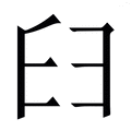 要要字的拼音意思字典释义 《新华字典》 汉辞宝