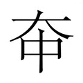 吖_(口+丫)组成的字怎么读?_吖字的拼音,意思,字典释义 - 《新华字典》 - 汉辞宝