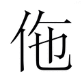 他字《说文解字》原文及注解 汉辞宝