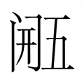 吖_(口+丫)组成的字怎么读?_吖字的拼音,意思,字典释义 - 《新华字典》 - 汉辞宝