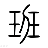 班字《说文解字》原文及注解 - 汉辞宝
